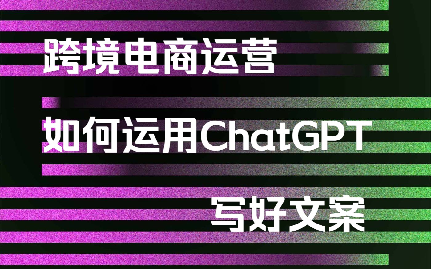 【教程】如何利用ChatGPT写出好文案