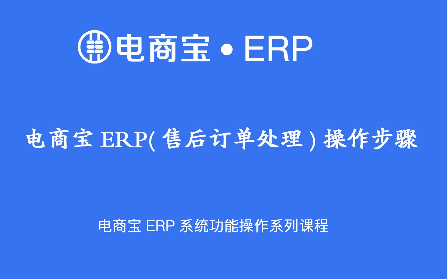 软件教程|电商宝ERP场景九【售后订单处理】操作教程