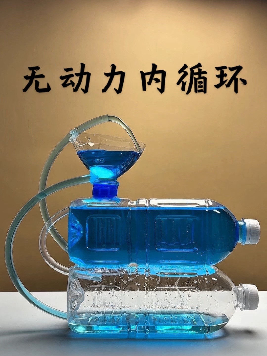 连通器与大气压:自制自动供水系统实验