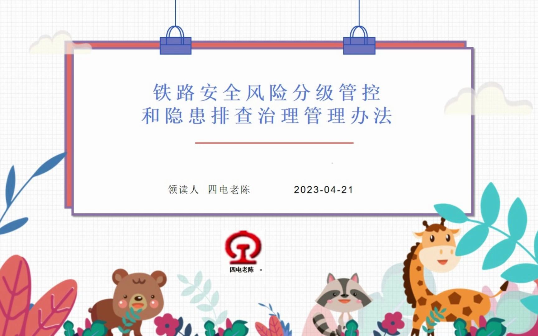 《铁路安全风险分级管控和隐患排查治理管理办法》学习宣贯