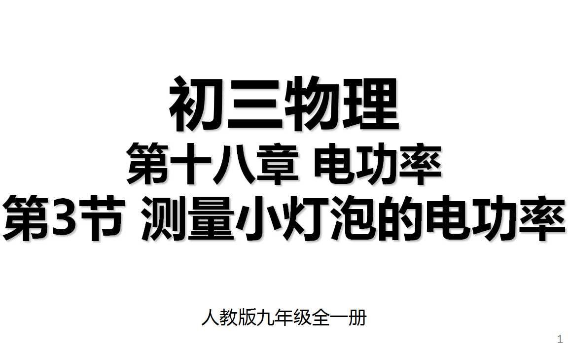 18.3 第十八章第3节 测量小灯泡的电功率 人教版九年级全一册初三物理