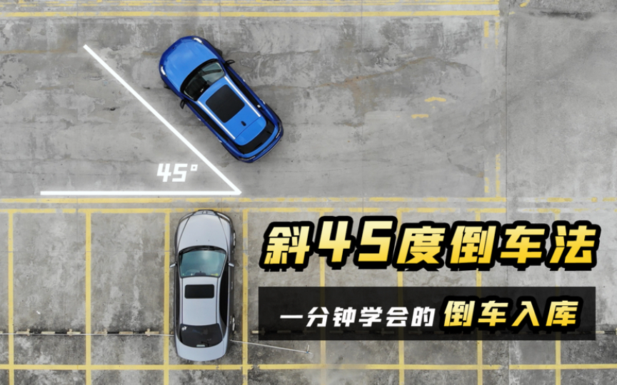 现实版倒车入库实用技巧,建议收藏!