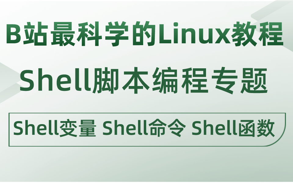 ...好的Shell专题教程了,2023年最新Linux运维课程,Shell变量-Shell命令-...