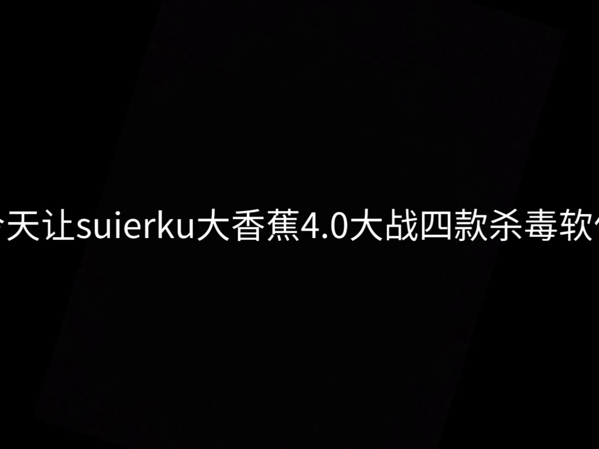 B站的up主自制病毒大战常见的四款杀毒软件,谁会胜利?