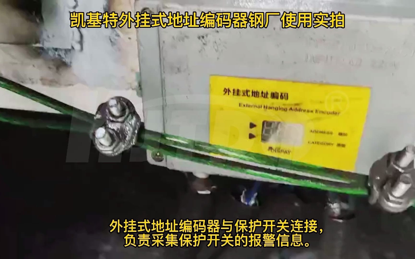 凯基特外挂式地址编码器钢厂使用实拍 地址码 输送带保护装置