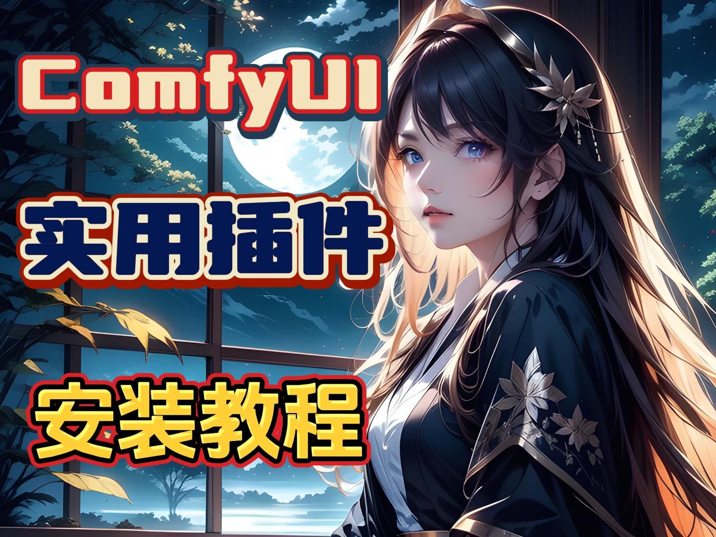 ComfyUI实用插件安装教程