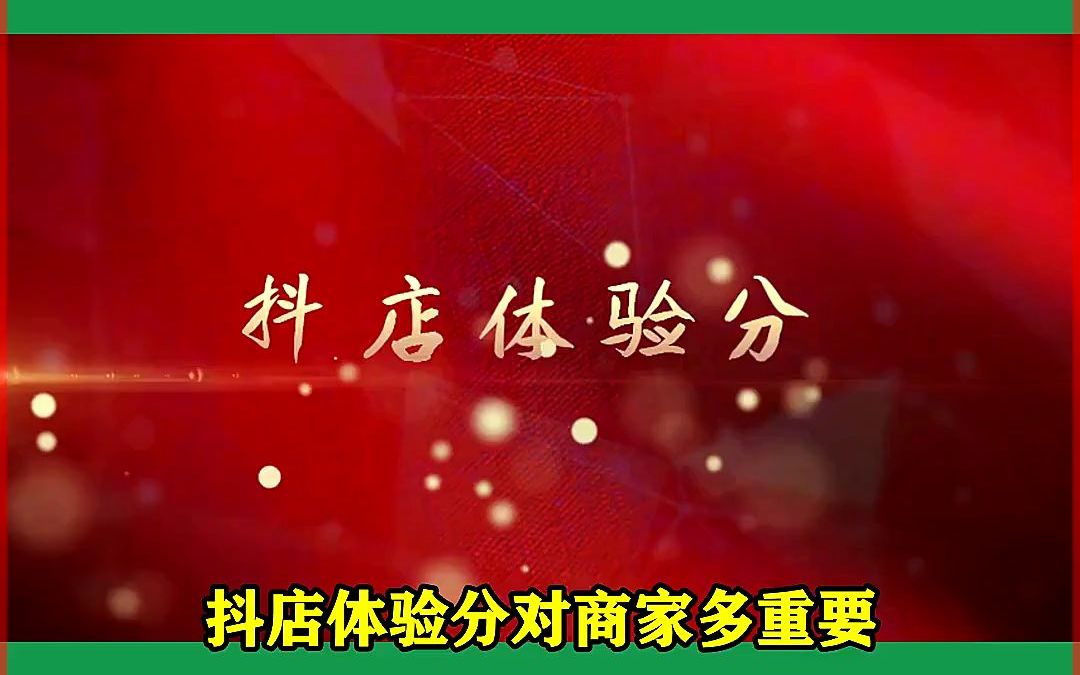 如何快速提高抖店分数?如何提升商品体验分和商品好评率?抖音体验分...