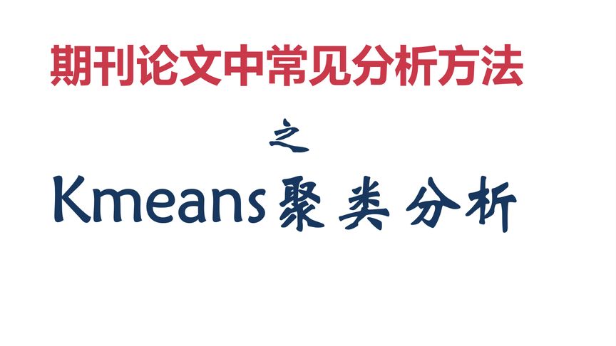 【期刊论文数据分析实战】Kmeans聚类分析|轮廓系数