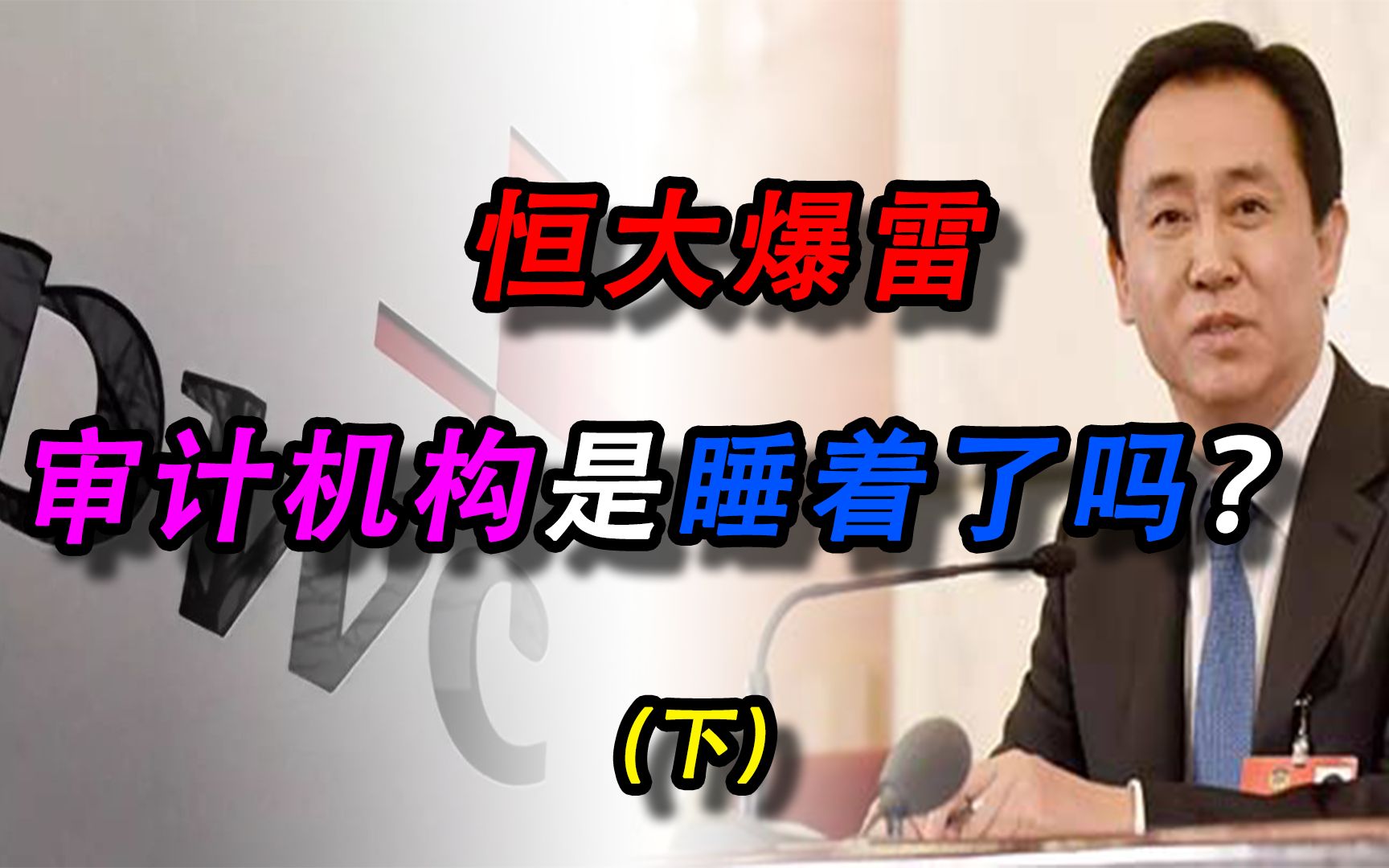 恒大爆雷,审计机构该不该承担责任?