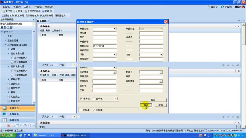 用友U8 10.1教学(第63讲)-应付款管理单据审核