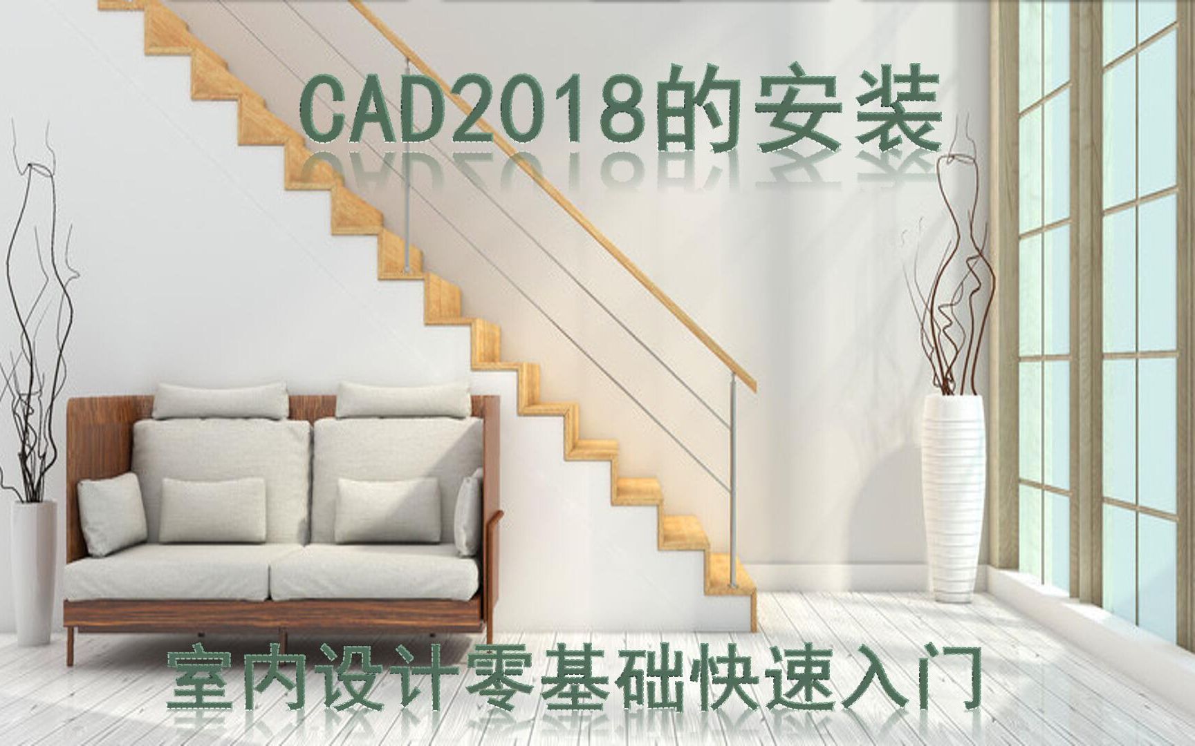 CAD 2018的安装:零基础快速入门室内设计的必备软件安装教程