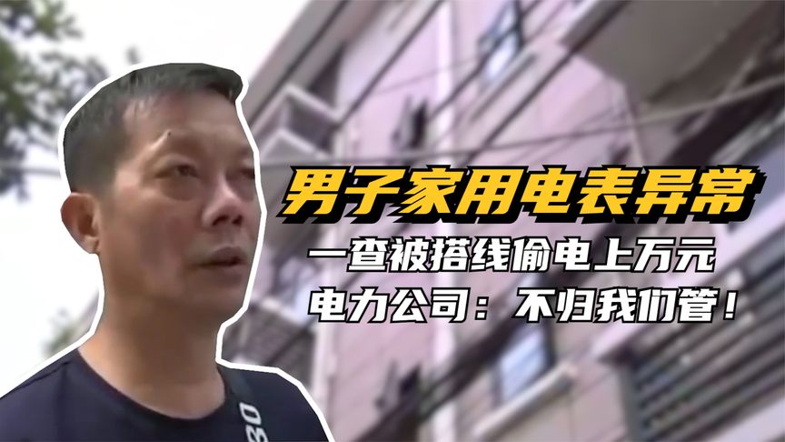 男子家用电表异常,一查被搭线偷电上万元,电力公司:不归我们管