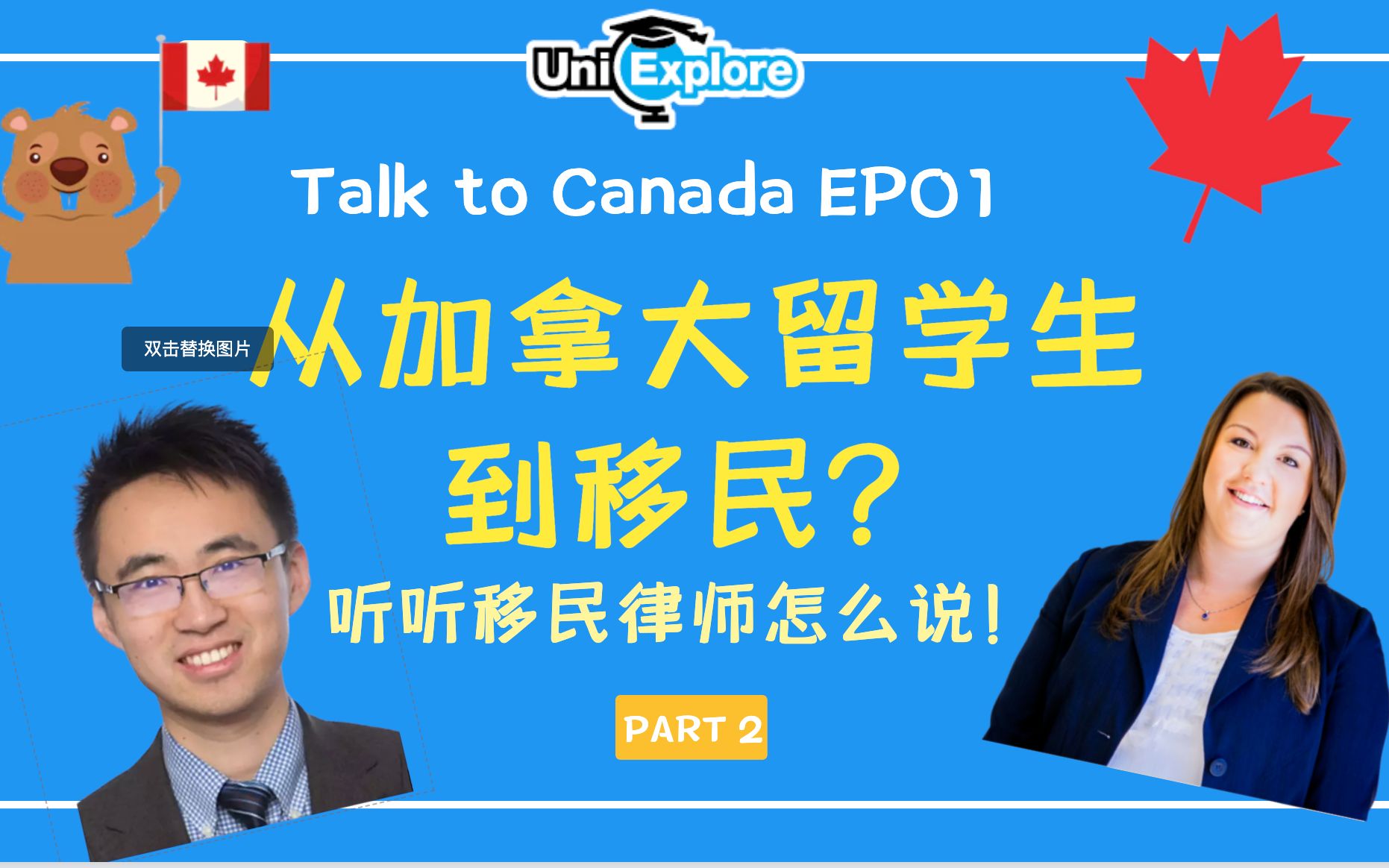 ...EP01 | P2 最受留学生欢迎的快速通道 (Express Entry),究竟是什么?