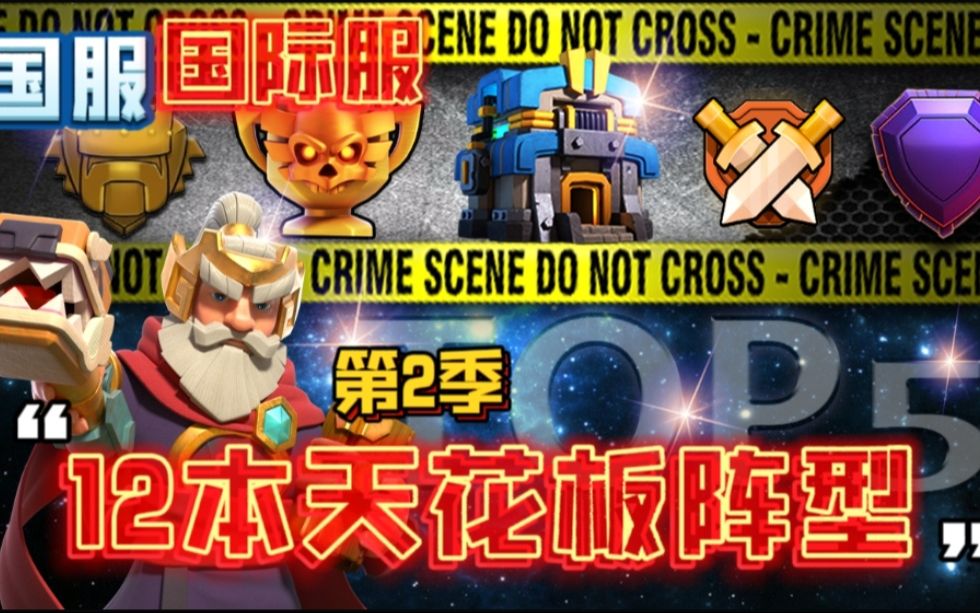 ...国际服:全新12本天花板阵型分享(第2季)全新5款防三骨架设计:防陆&...