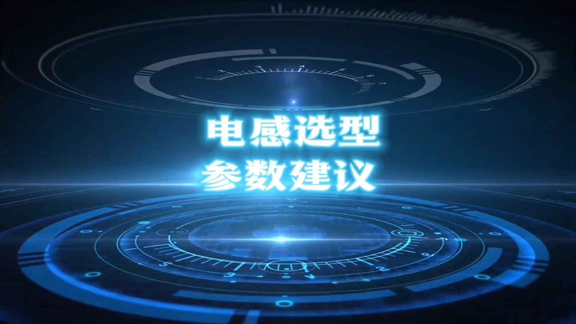 电感选型参数建议