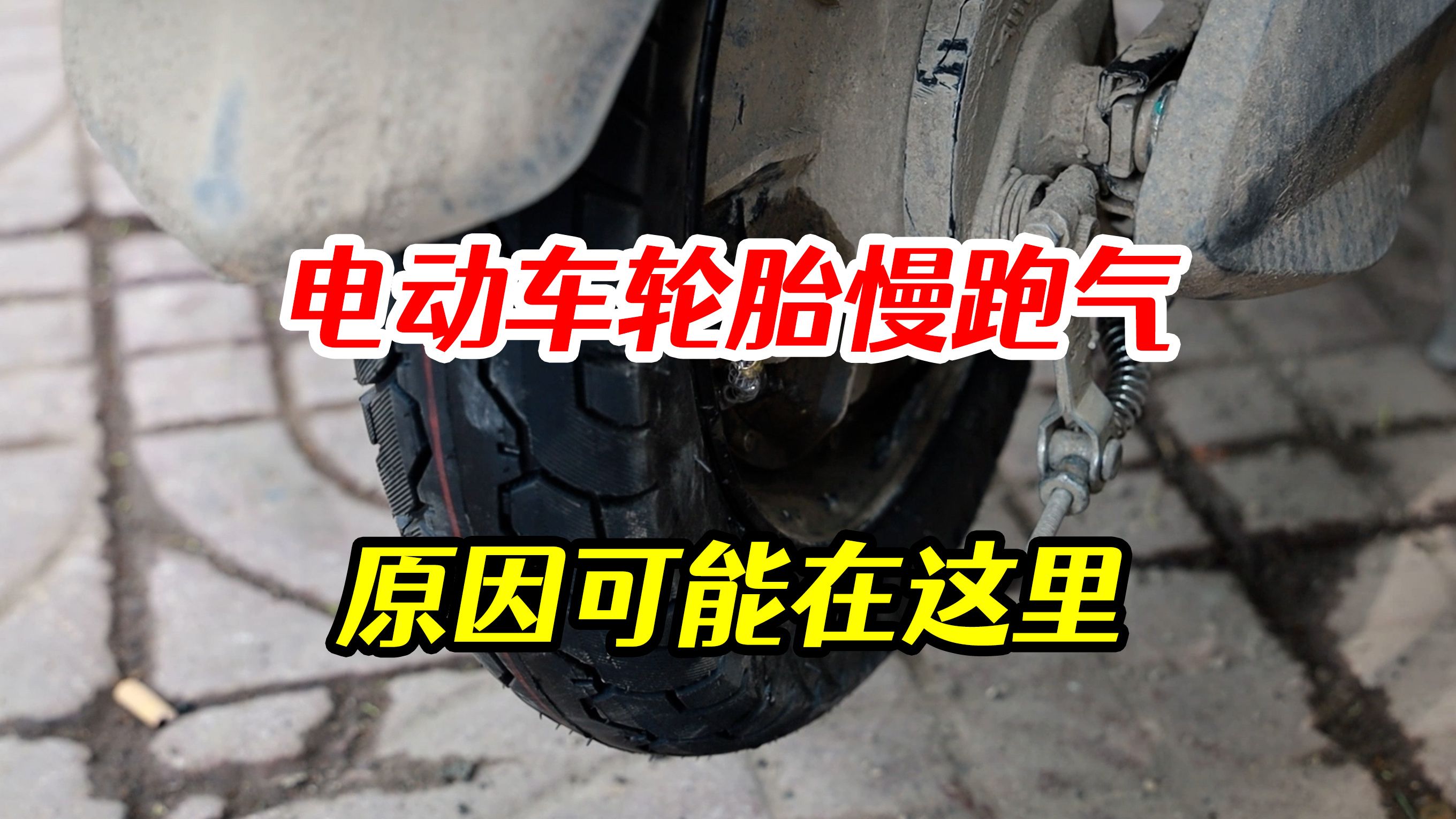 电动车轮胎慢跑气,查不出原因怎么办?也许你漏了这个地方