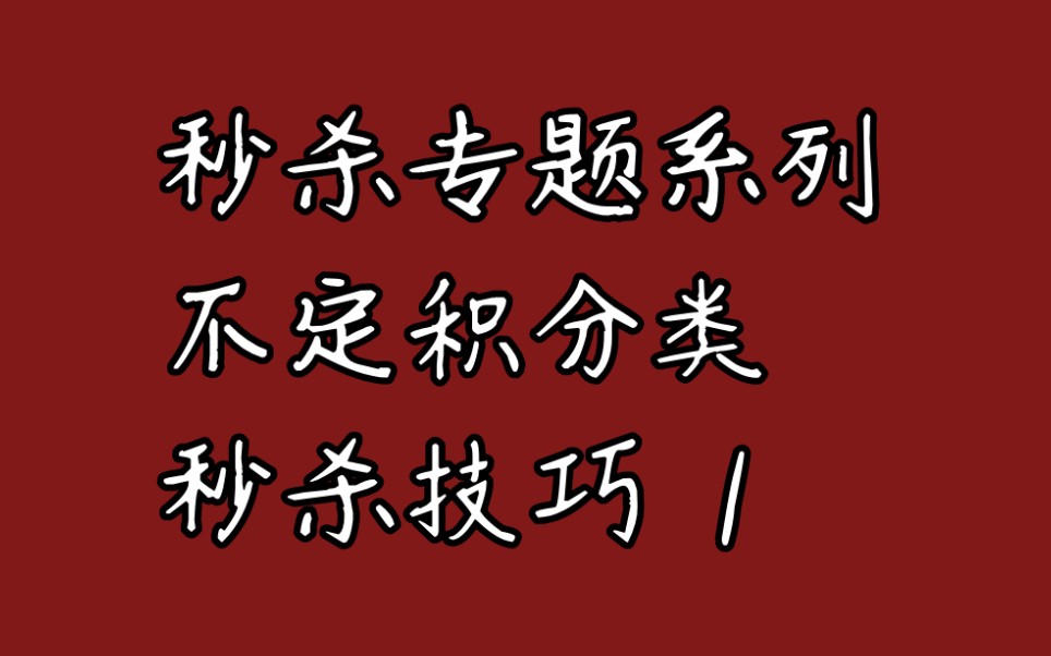 半分钟做完一类不定积分题,算秒杀吗?