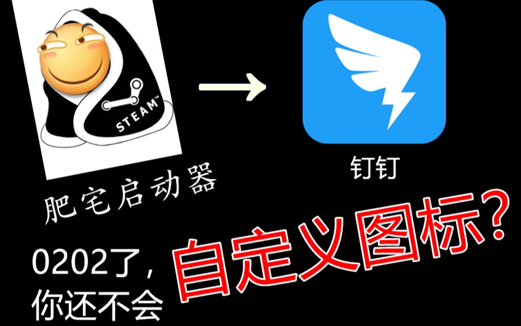 都2020了还不会自制图标?一分钟自定义图标教程