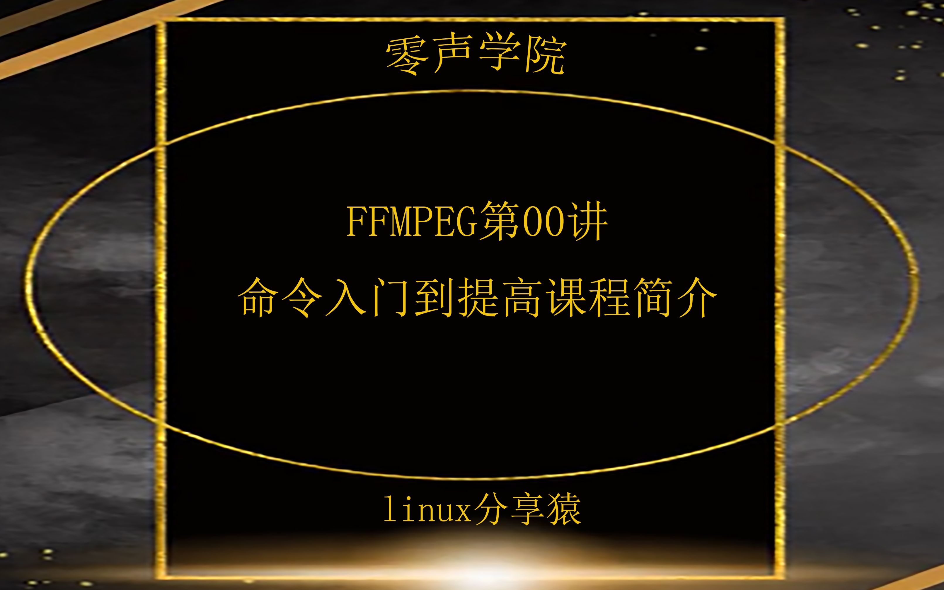 【FFMPEG】第00讲,命令入门到提高课程简介|linux|c/c++|redis|epoll|...