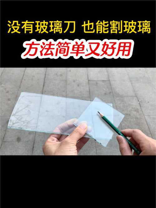 今天才知道原来没有玻璃刀也能切割玻璃方法简单又好用