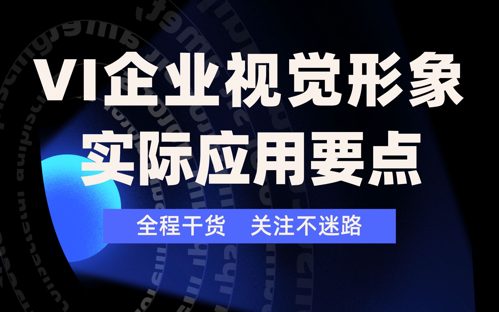 企业为啥要设计VI企业视觉形象?VI设计背后的秘密!