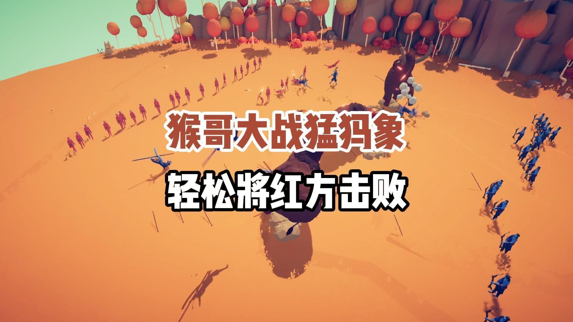 全面战争模拟器:猴哥大战猛犸象,轻松将红方击败 全面战争模拟器:猴哥...