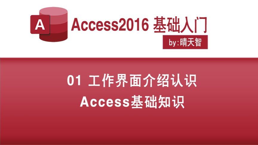 Access2016的基础入门工作界面介绍01