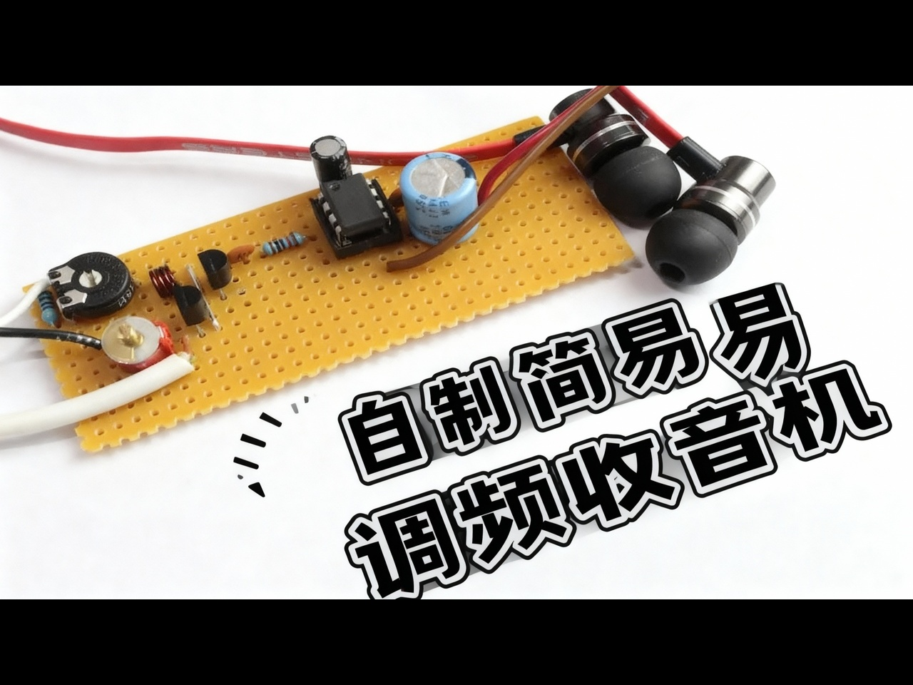 【熟肉】自制简易调频收音机:调频、调幅教程 - GreatScott!