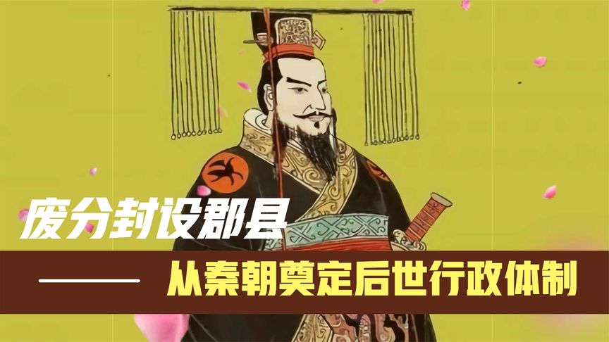 秦始皇废分封设郡县,车同轨书同文统一度量衡,奠定后世行政体制