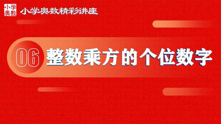 小学奥数精彩讲座,整数乘方的个位数字隐藏了一个大秘密
