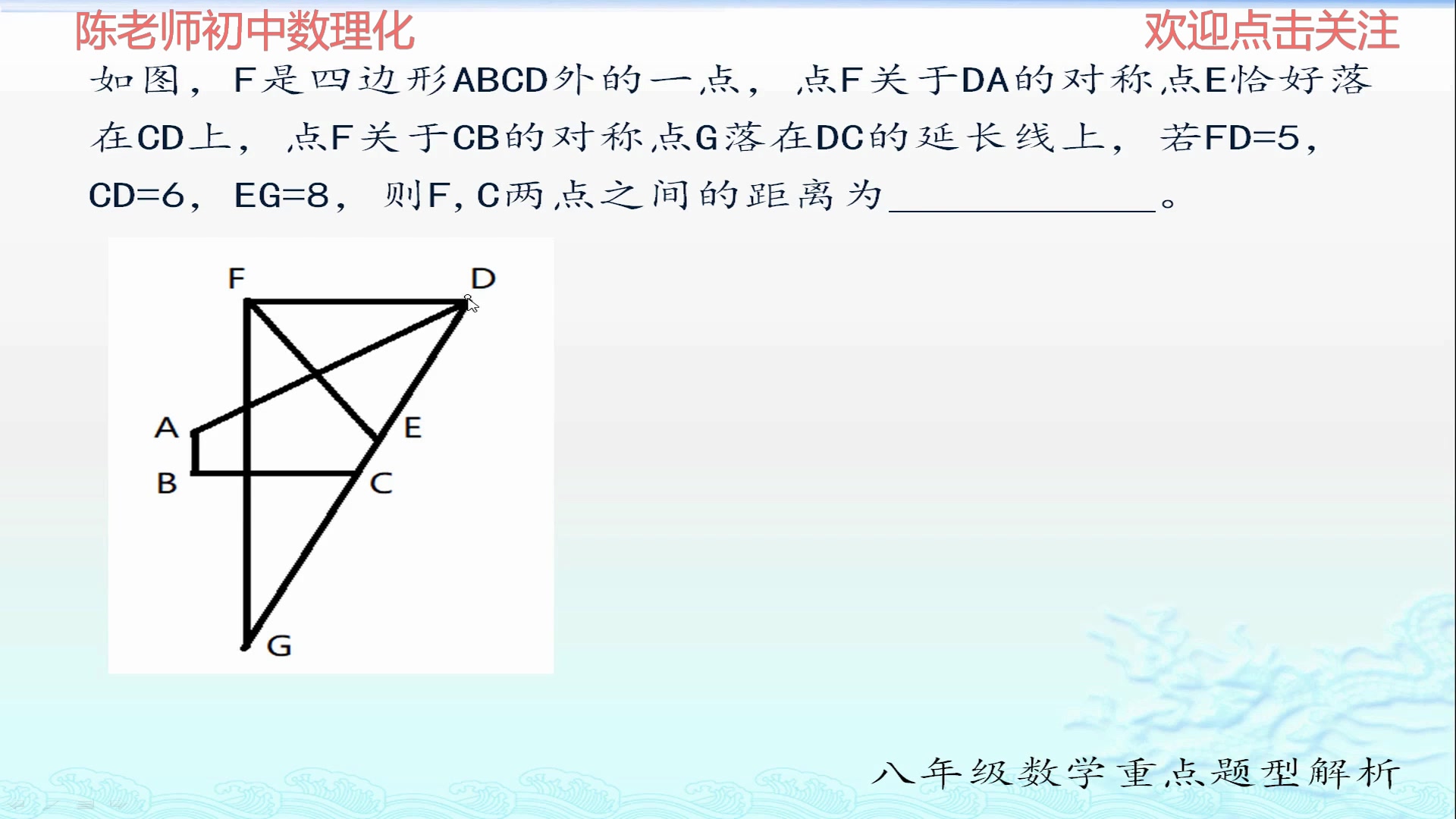 初二数学题精讲:利用轴对称性质和垂直平分线性质,求两点间距离