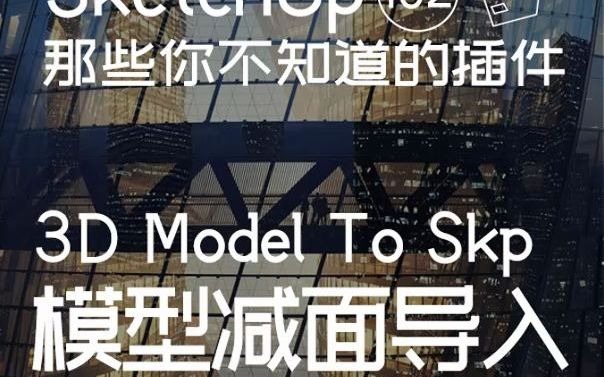 第162期-3D模型轻松转成SU【Sketchup 黑科技】