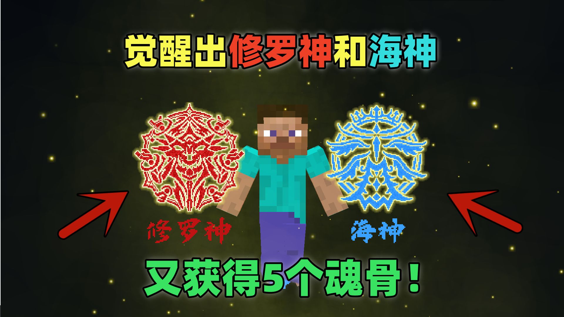 我的世界:斗罗大陆1,觉醒出修罗神和海神,又获得5个魂骨!