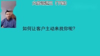 如何让客户主动找你(下集)