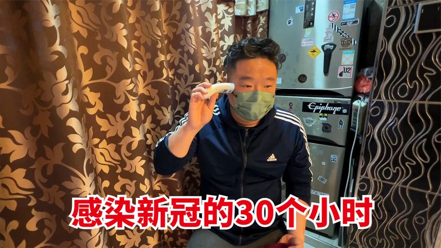 被感染新冠病毒是什么样的体验?前24小时最难熬,第二天情况减轻