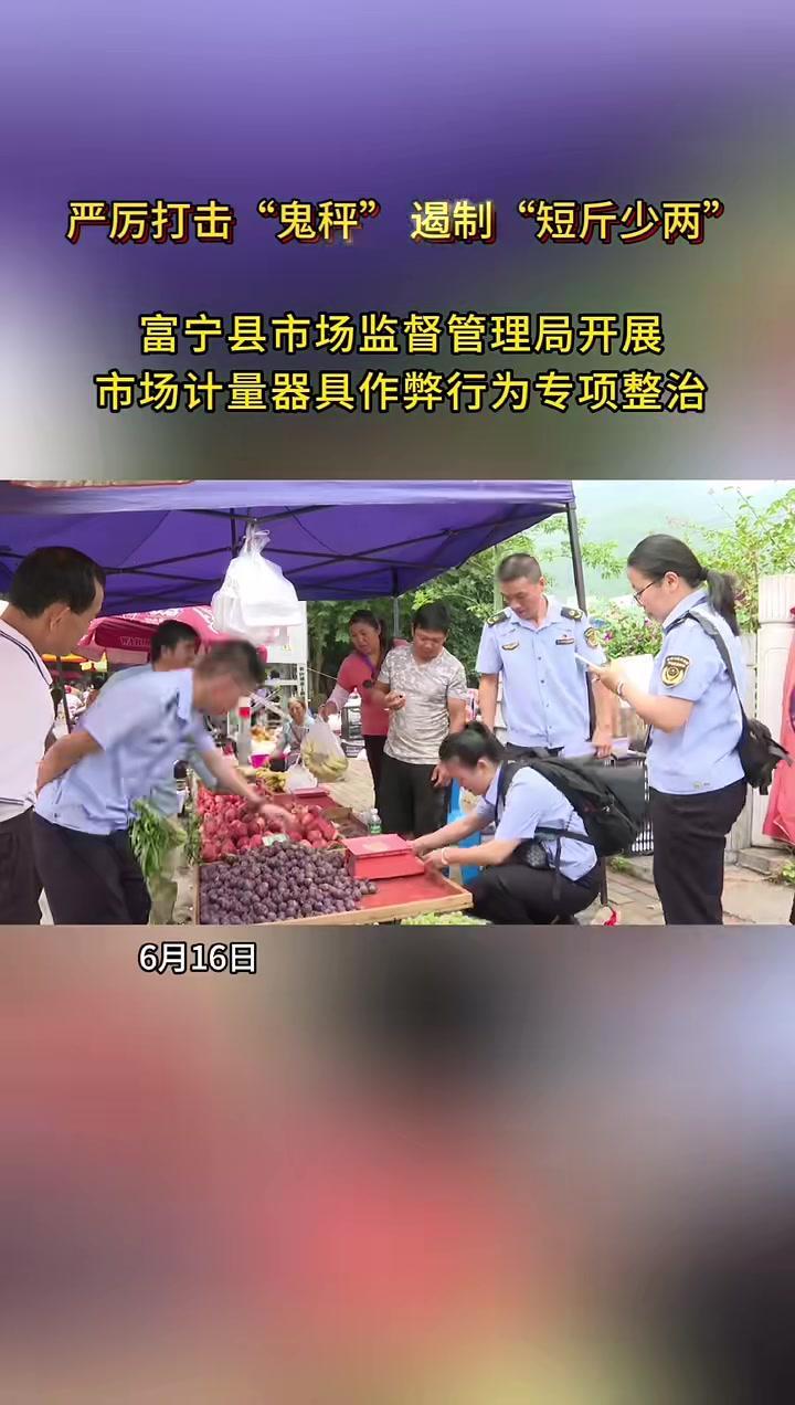 严打"鬼秤"!富宁县开展市场计量器具作弊行为专项整治