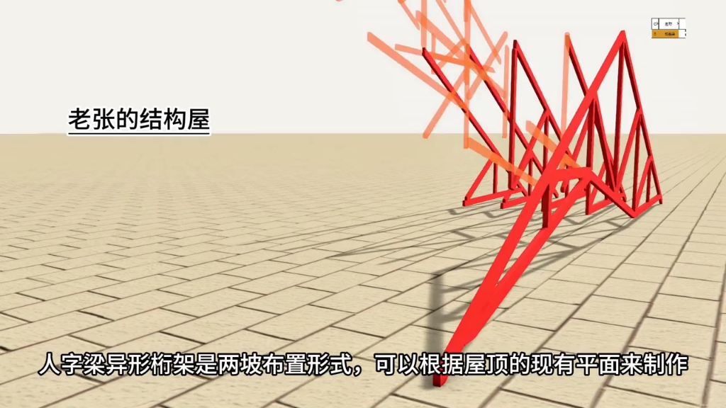 人字梁屋架异型做法!