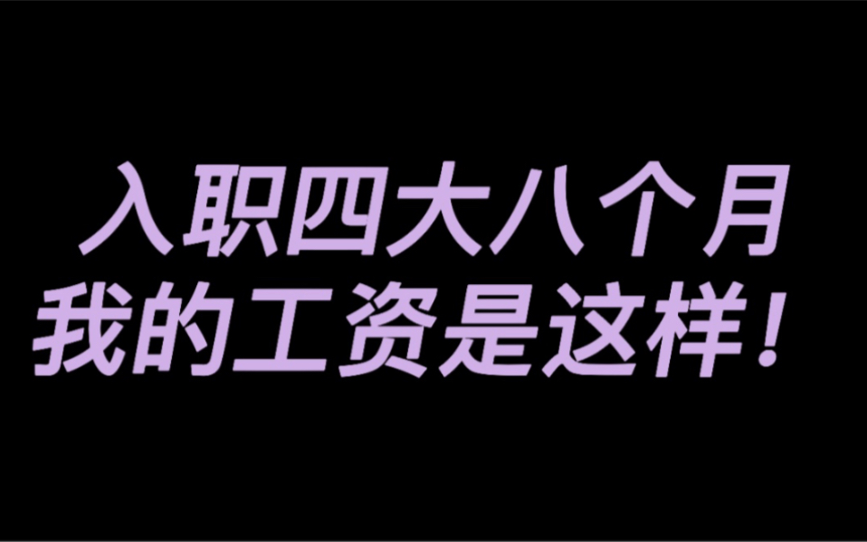 入职四大会计师事务所八个月,我的工资是?!