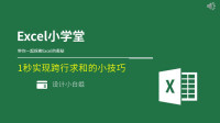 EXCEL教程:1秒实现跨行求和的小技巧