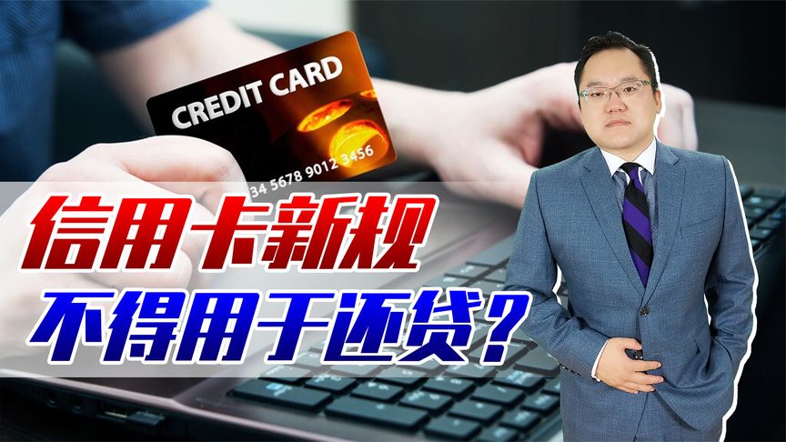 信用卡新规:不得用于偿还贷款与投资,"倒卡"的人日子不好过了