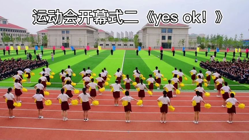 #运动会开幕式舞蹈 #啦啦操创编 把课堂教学内容#yesok