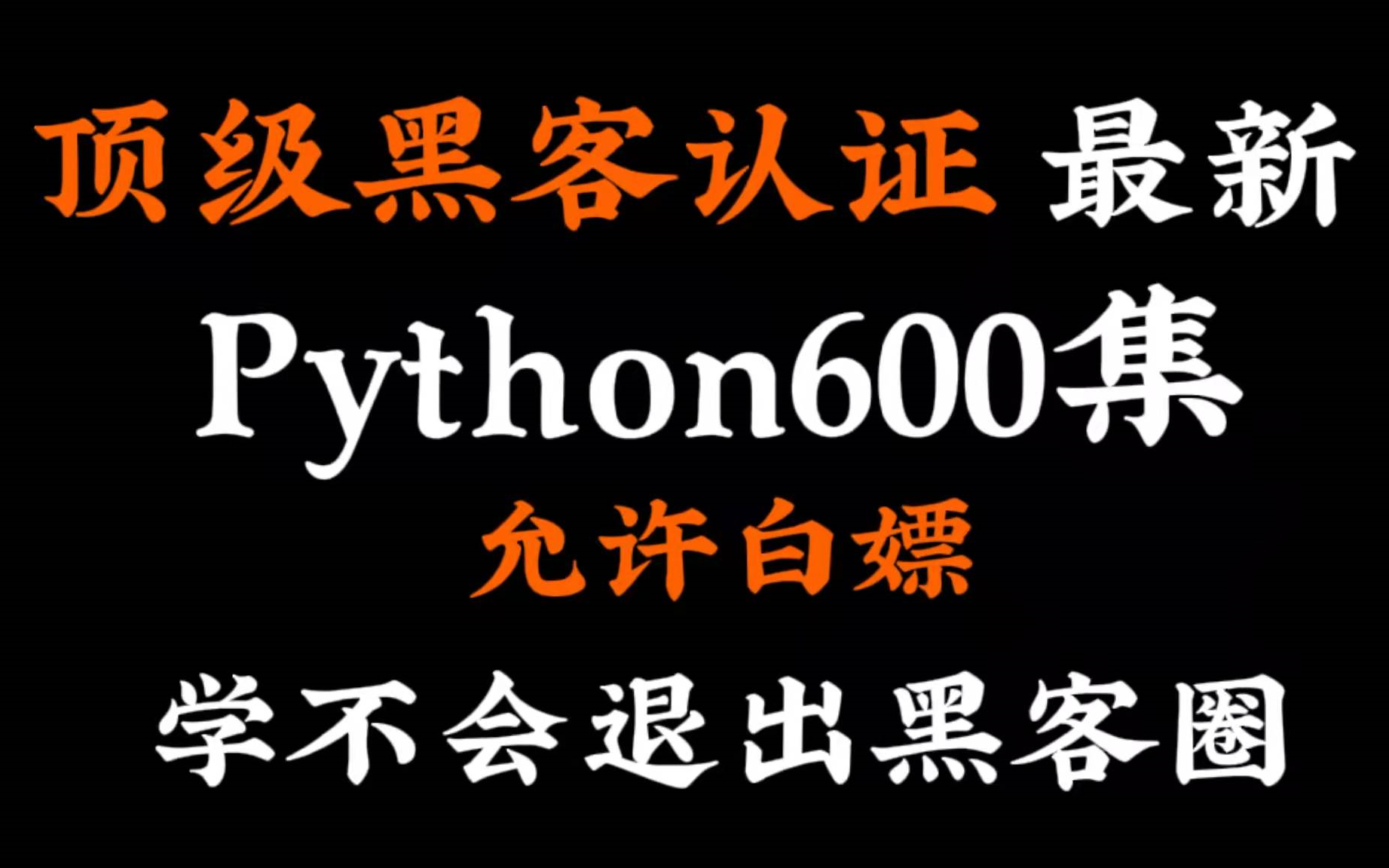 顶级Hacker认证的Python600集--2022年最新录制,允许白嫖--学不会我...