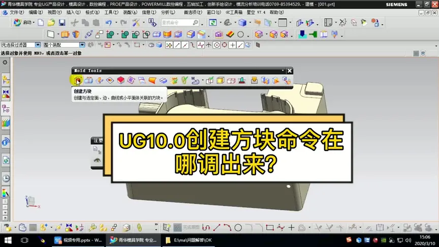 7.UG10.0创建方块命令在哪调出来?