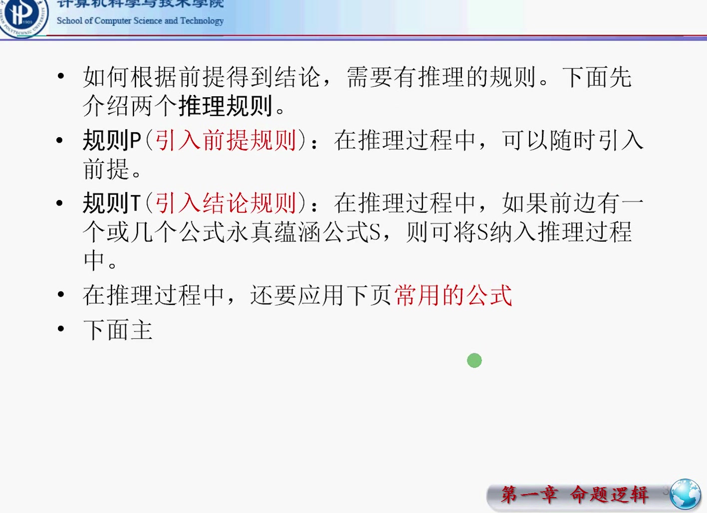第1章命题逻辑-第6讲-推理-1-直接推理