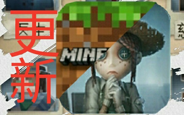 [我的世界X第五人格]联动! 重磅更新,官方开启全新玩法!内测体验