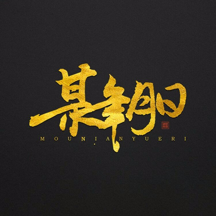 清墨il 