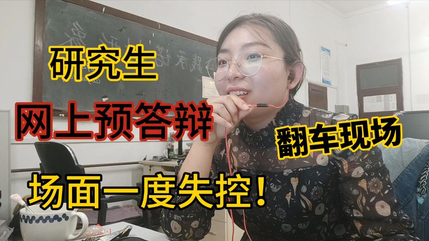 研究生毕业线上预答辩记录,场面一度失控,网友:翻车了
