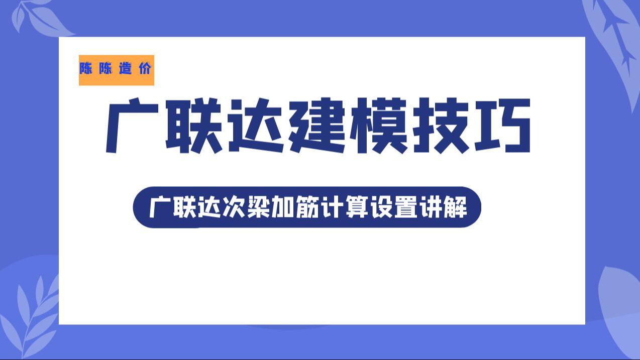 广联达GTJ2025实操练习 次梁加筋计算设置讲解