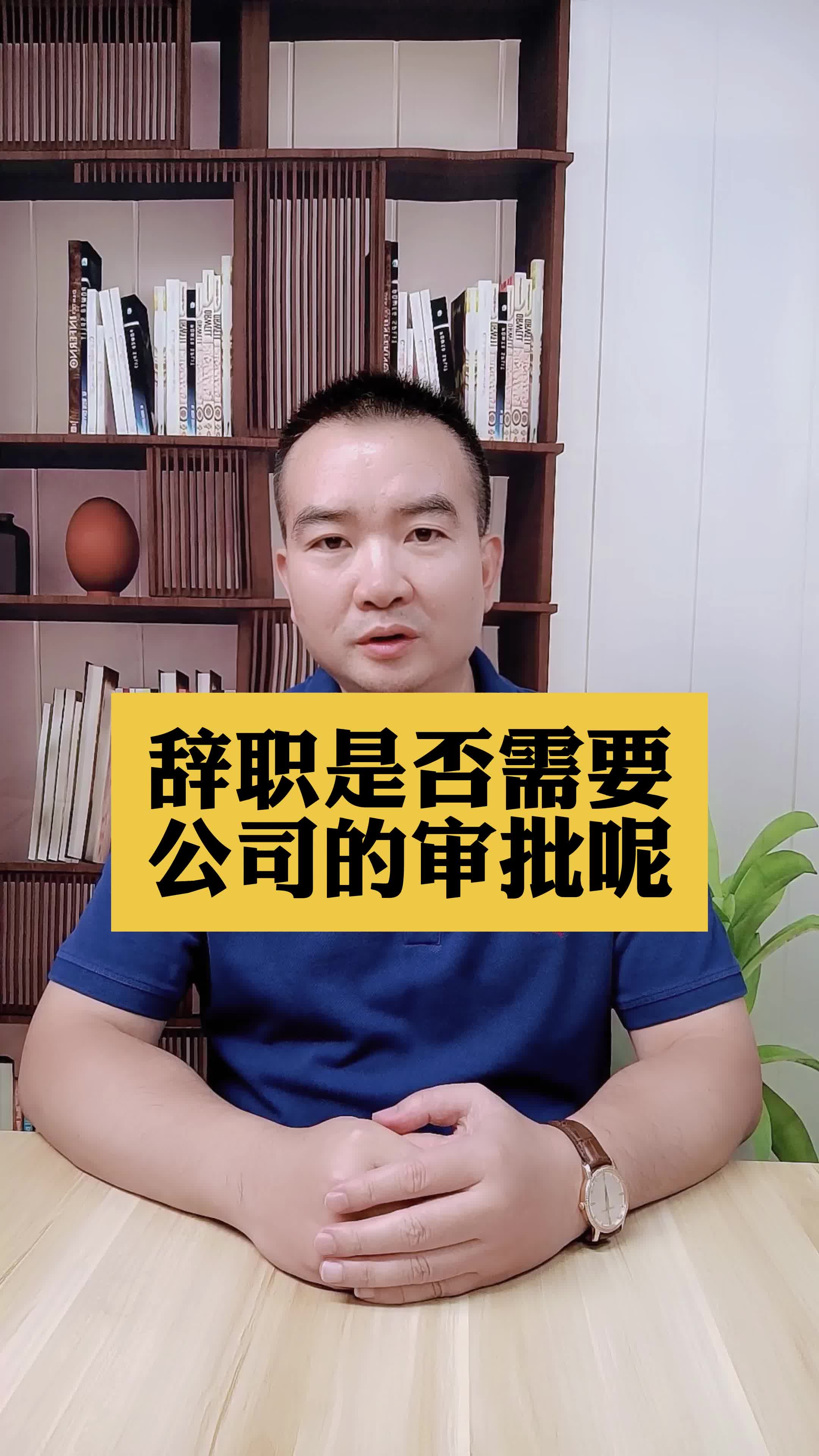 员工辞职是否需要公司审批?