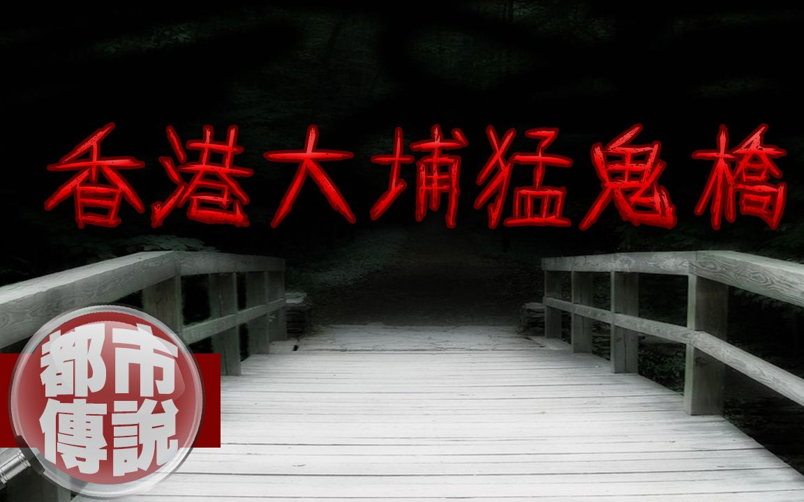 【都市传说】香港最阴的桥梁!大埔猛鬼桥灵异事件|下水道先生